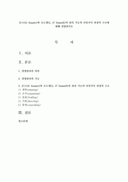 쿤츠(H. Koontz)와 오도넬(C. O’ Donnell)의 관리 기능의 다섯가지 과정적 구조에 대해 설명