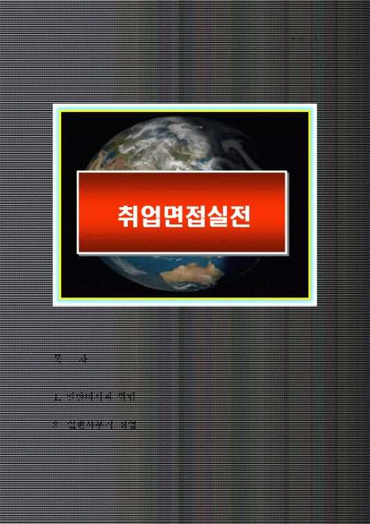 [일반사무직] 취업면접실전 2