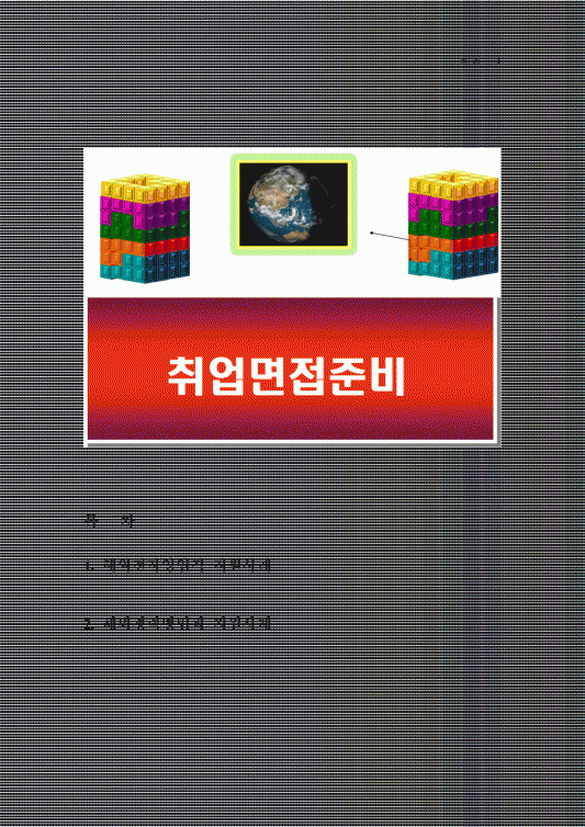 취업면접실전  4