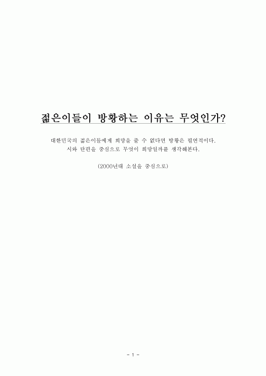 젊은이들이 방황하는 이유는 무엇인가? - 대한민국의 젊은이들에게 희망을 줄 수 없다면 방황은 필연적이다, 시와 단편을 중심으로 무엇이 희망일까를 생각해본다. (2000년대 소설을 중심으로)