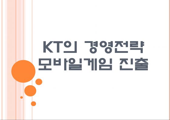 [KT경영전략]KT의 모바일게임시장 진출전략 PPT자료