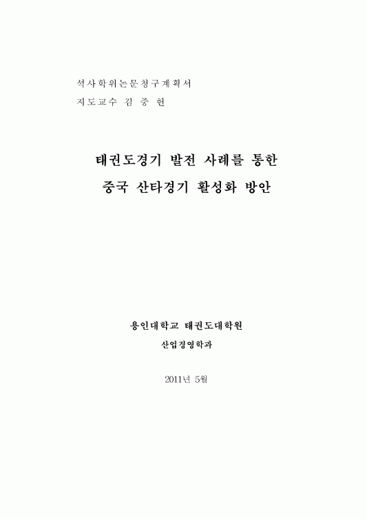 [석사학위논문청구계획서] 태권도경기 발전 사례를 통한 중국 산타경기 활성화 방안