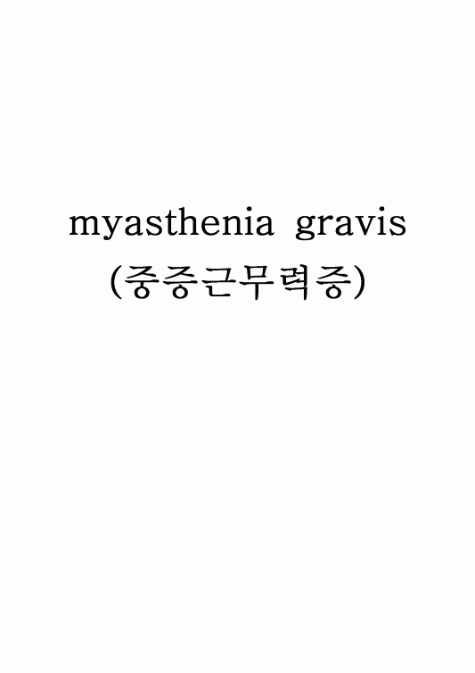 케이스-myasthenia gravis-21쪽