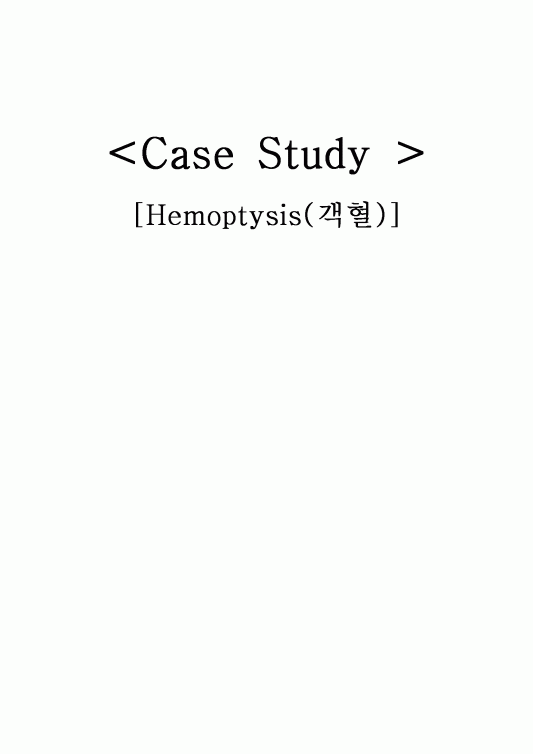 케이스스터디(Hemoptysis)-13쪽