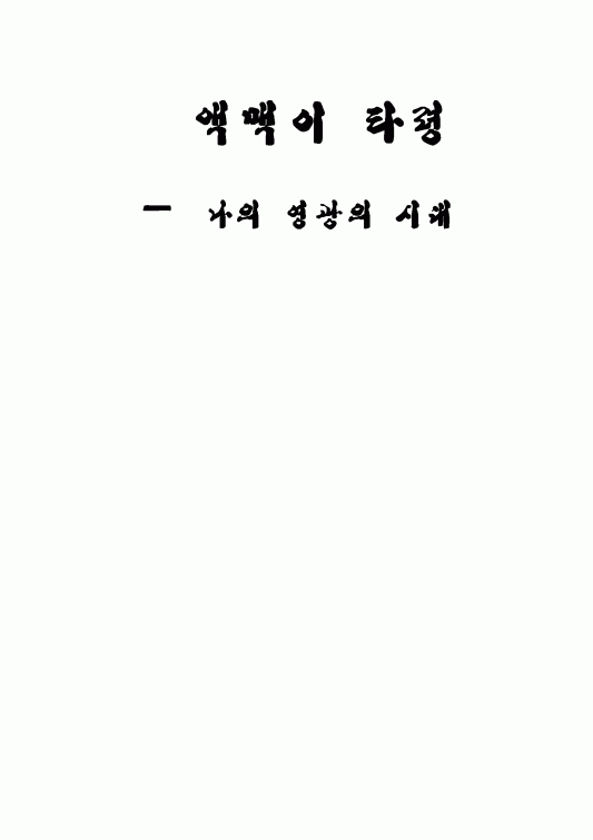 액맥이 타령 = 나의 영광의 시대