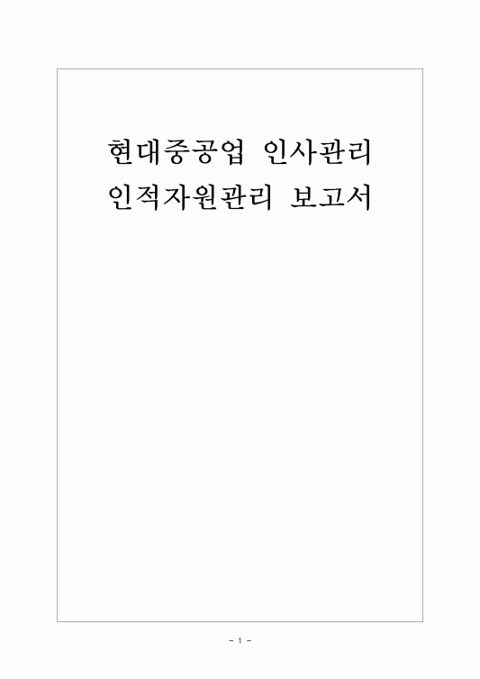 [현대중공업인사관리] 현대중공업 인적자원관리 보고서 - 제안왕 선발, 원가 절감 효과, 마일리지 제도, 우수상 선정, 우수 협력회사 선정