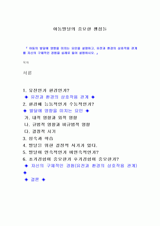 [아동발달]아동발달의결정적시기,아동의 발달에 영향을 미치는 요인을 설명하고, 유전과 환경의 상호작용 관계를 자신의 구체적인 경험을 실례로 들어 설명하시오