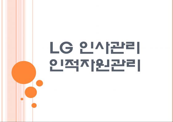 [LG인사관리]LG의 인적자원관리 PPT자료