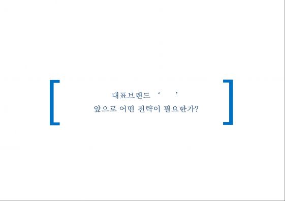 홍보학과 - 대표브랜드   ‘      ’  앞으로 어떤 전략이 필요한가?.PPT자료