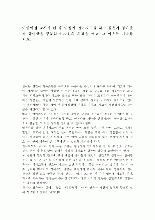 어린이집 교사가 된 후 어떻게 언어지도를 하고 싶은지 영아반과 유아반을 구분하여 자신의 의견을 쓰고, 그 이유를 기술.