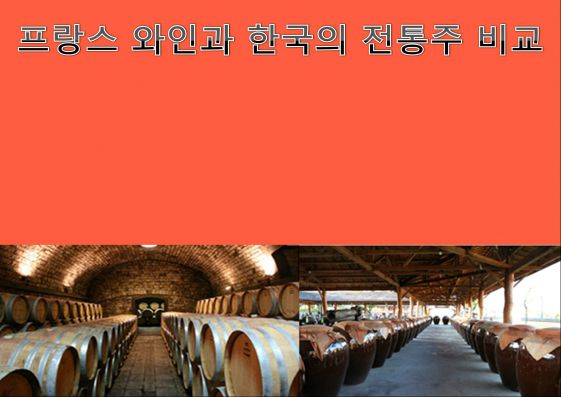 프랑스와인,세계의전통주,한국의전통주,전통주시장 - 프랑스 와인과 한국의 전통주 비교 PPT자료