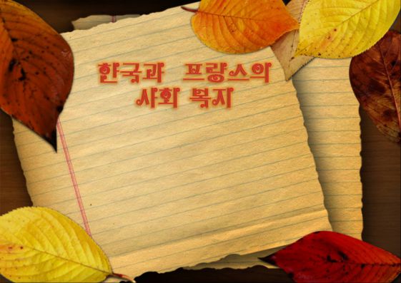 한국사회정치문화,한국사회복지정책,글로벌복지정책,사회복지산업,해외복지사례