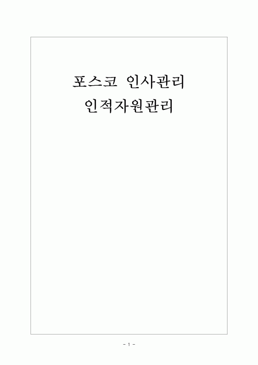 [포스코인사관리]포스코의 인적자원관리 보고서