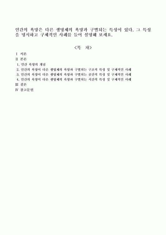 [사회과학] 인간의 욕망은 다른 생명체의 욕망과 구별되는 특성이 있다. 그 특성을 명시하고 구체적인 사례를 들어 설명해 보세요.