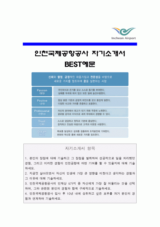 [2013 인천국제공항공사 자기소개서] 최종합격 인천국제공항공사자기소개서와 면접족보_인천국제공항공사자기소개서예문_인천국제공항공사자기소개서샘플_인천국제공항공사자소서