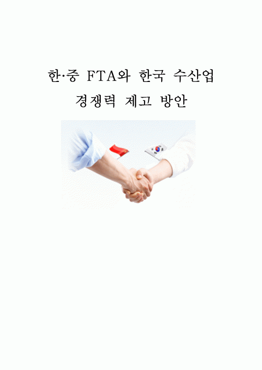 [국제자유무역] 한·중 FTA와 한국 수산업 경쟁력 제고 방안