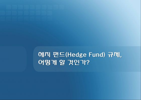 헤지펀드,헤지펀드규제,한국형헤지펀드,글로벌헤지펀드