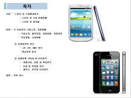 Samsung GALAXY S Ⅲ vs iPhone4 S (삼성 갤럭시 S3 vs 아이폰4 S) - 핸드폰,휴대폰시장,스마트폰시장,삼성겔럭시,아이폰,경쟁사례,브랜드마케팅,서비스마케팅,글로벌경영,사례분석,swot,stp,4p.ppt-2페이지