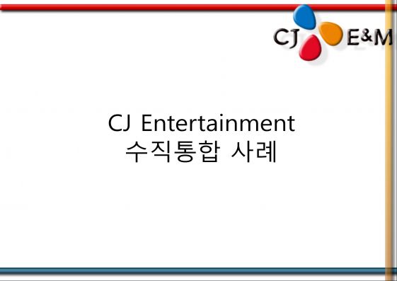 CJ Entertainment(엔터테인먼트) 수직통합 사례 - 수직통합사례,CJ엔터테인먼트 다각화전략,CJ엔터테인먼트 영화산업,영화산업.PPT자료