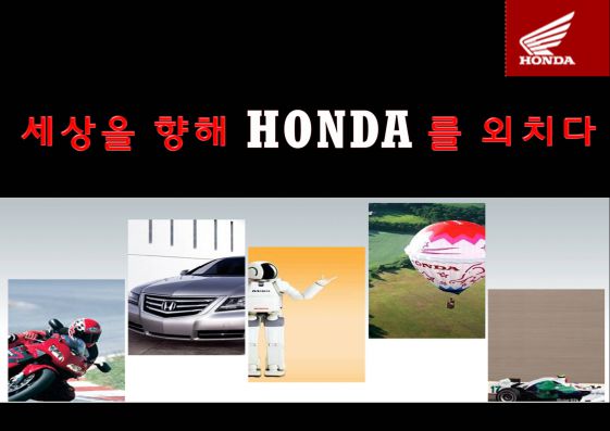 HONDA마케팅전략,HONDA경영전략,HONDA기업분석,혼다마케팅전략,혼다기업분석,혼다경영전략