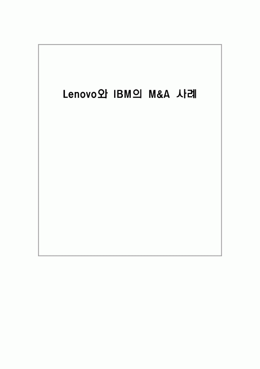 Lenovo(레노보)와 IBM의 M&A 사례 - 브랜드마케팅,서비스마케팅,글로벌경영,사례분석,swot,stp,4p.PPT자료