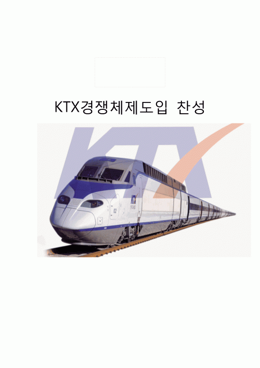 KTX경쟁체제도입 찬성