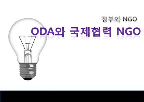 정부와 NGO ODA와 국제협력 NGO - ODA와 국제협력 NGO,한국의 국제 협력기구 KCOC,국제 협력 기구의 발전 방향.PPT자료