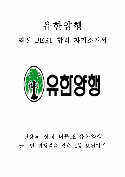 유한양행 개발 최신 BEST 합격 자기소개서!!!!