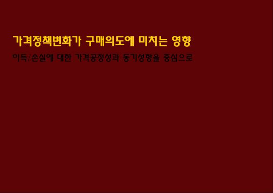 가격정책변화가 구매의도에 미치는 영향,이득손실에 대한 가격공정성과 동기성향을 중심으로