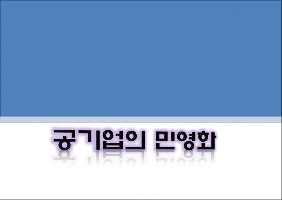 공기업의 민영화,공기업의민영화방법,한국의공기업의민영화,민영화사례.PPT자료