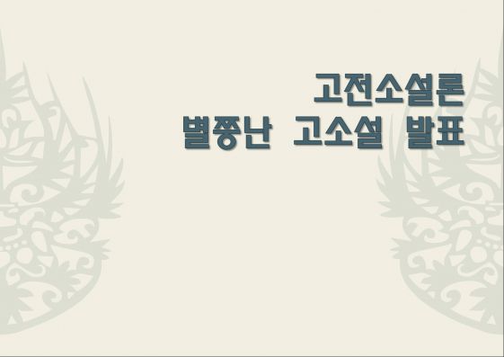 고전소설론-춘향전,구운몽,조웅전,최현전