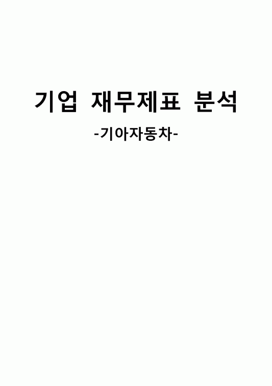 기아자동차분석,기아자동차재무제표분석,기아자동차마케팅전략,자동차시장