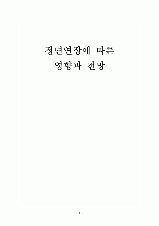 [정년연장]정년연장에 따른 영향과 전망 보고서