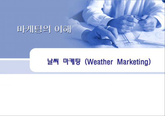 날씨마케팅,날씨마케팅전략,날씨마케팅사례및분석