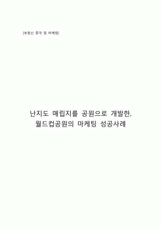 난지도매립지를 공원으로개발,월드컵공원의 마케팅성공사례,서울시의녹지화,난지도공원분석,에코마케팅,버즈마케팅,저가마케팅,체험마케팅