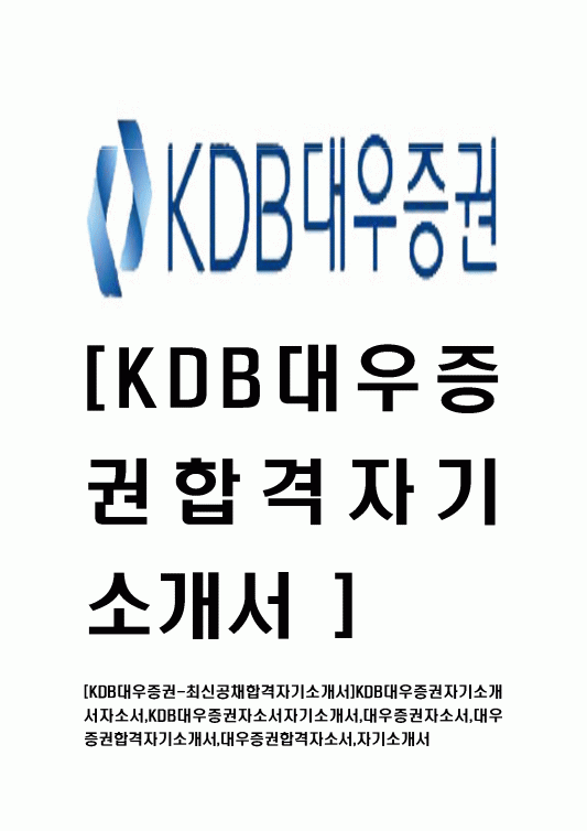 [KDB대우증권-최신공채합격자기소개서]KDB대우증권자기소개서자소서,KDB대우증권자소서자기소개서,대우증권자소서,대우증권합격자기소개서,대우증권합격자소서,자기소개서