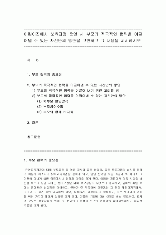 [보육과정] 어린이집에서 보육과정 운영 시 부모의 적극적인 협력을 이끌어낼 수 있는 자신만의 방안을 고안하고 그 내용을 제시