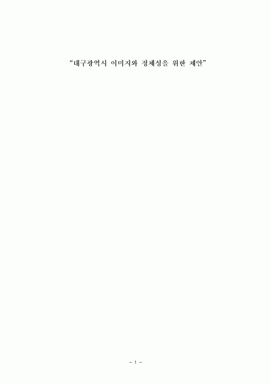 [도시사회학] “대구광역시 이미지와 정체성을 위한 제안” - 컬러풀대구,도시마케팅,브랜드마케팅,서비스마케팅,글로벌경영,사례분석,swot,stp,4p