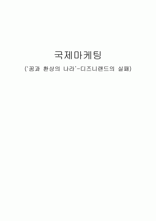 디즈니랜드실패,디즈니랜드마케팅전략,유로디즈니랜드,도쿄디즈니랜드,디지니랜드