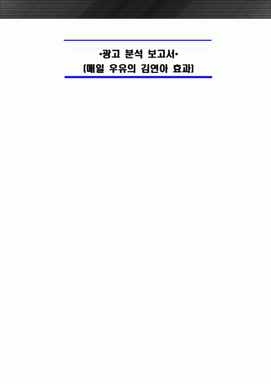 매일 우유의 김연아 효과,매일우유,우유마케팅,매일유업,매일우유분석,김연아효과