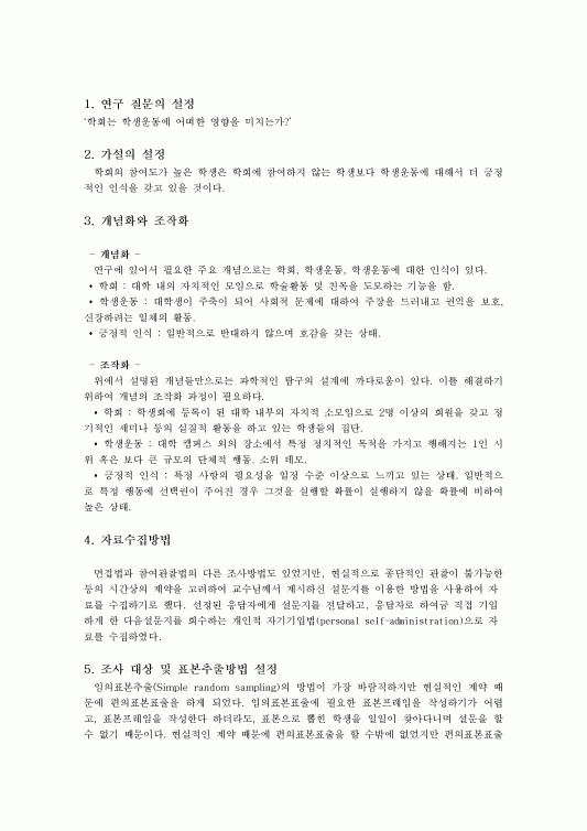 조사방법론 - ‘학회는 학생운동에 어떠한 영향을 미치는가?’