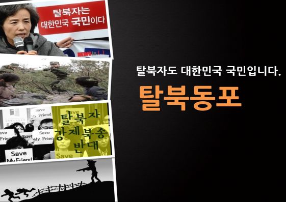 북한탈북자,탈북자현황및지원정책,탈북자원인및과정,탈북자가 한국사회에서 겪는어려움