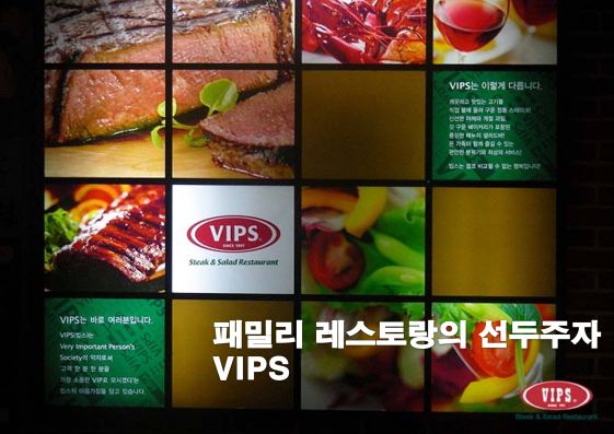 빕스마케팅전략,빕스분석,VIPS마케팅전략,VIPS분석,패밀리레스토랑분석,VIPS광고분석