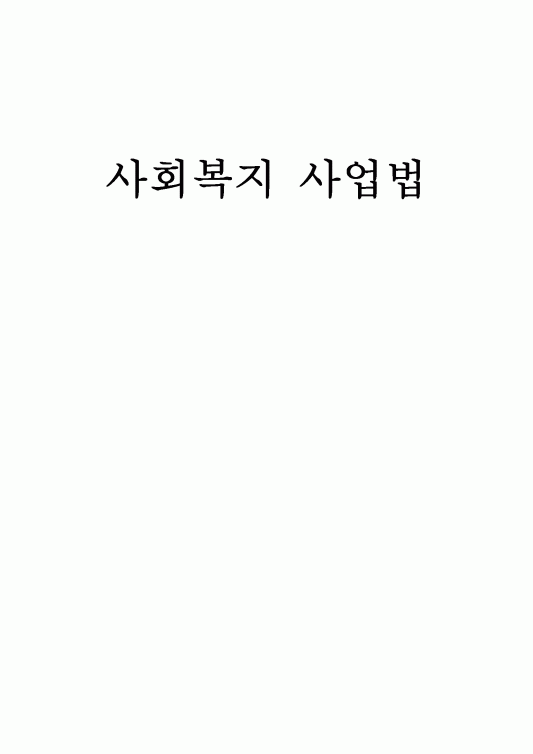 [사회과학] 사회복지사업법