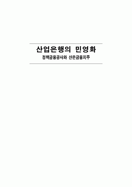 산업은행의 민영화 - 정책금융공사와 산은금융지주 (공기업민영화사례)