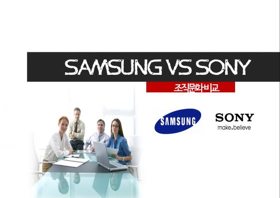 SAMSUNG VS SONY 조직문화 비교 - 삼성소니_조직과환경,SAMSUNG VS SONY,삼성의 성공요인과 소니의 실패요인,삼성의 조직문화.PPT자료