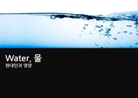Water, 물 현대인과 영양 - 생수시장,생수시장마케팅,생수마케팅,생수,에비앙,삼다수,고급생수,일반생수.PPT자료