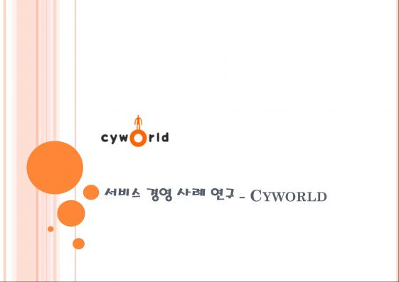 서비스 경영 사례 연구 - Cyworld (서비스경영사례,싸이월드서비스경영사례,싸이월드마케팅전략,싸이월드기업분석).PPT자료
