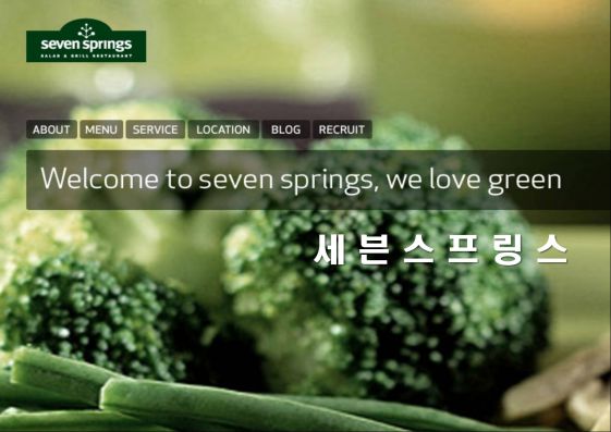Welcome to seven sprigns, we love green 세븐 스프링스 (세븐스프링스,세븐스프링스기업분석,세븐스프링스마케팅전략,패밀리레스토랑,패밀리레스토랑분석).PPT자료