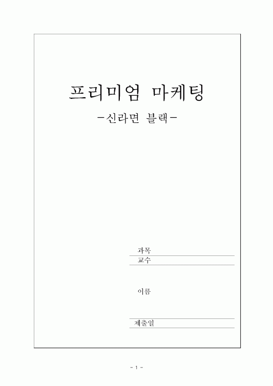 신라면,신라면블랙,프리미엄마케팅,프리미엄마케팅사례,신라면블랙분석,라면분석,라면시장